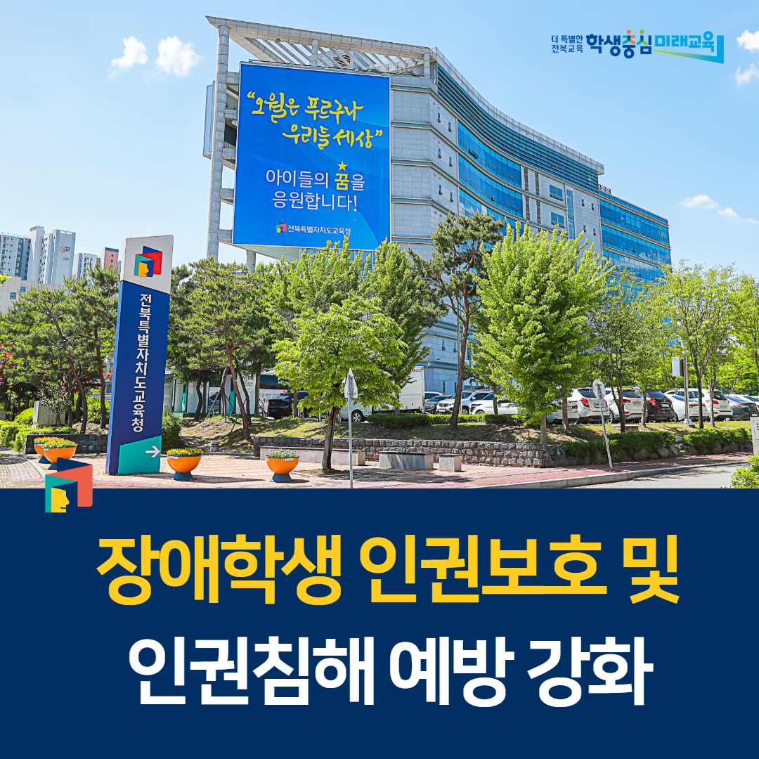 전북교육소식
